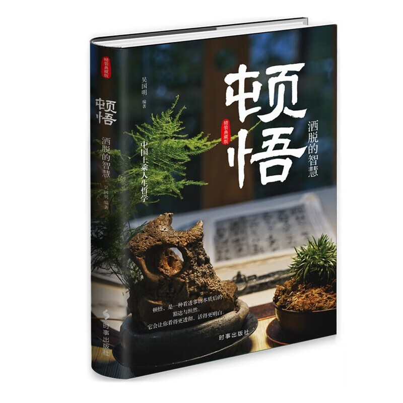 【官方旗舰店】 蔡志忠 顿悟 自我完善 豁达 厚道 蔡志忠 顿悟 定力 大局观 慎独 自律 圆融 格局 空怀 时事出版社 顿悟：洒脱的智慧