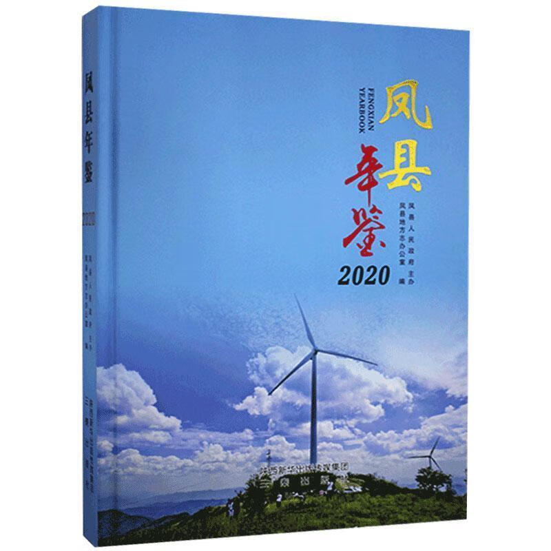 凤县年鉴.2020 9787551823159 三秦出版社