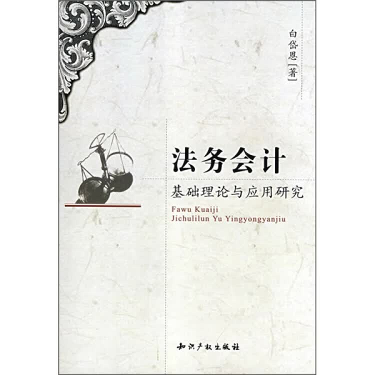 法务会计基础理论与应用研究 白岱恩【好书，下单速发】