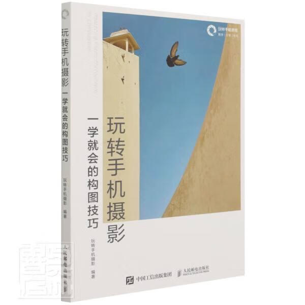 玩转手机摄影(一学就会的构图技巧)者_玩转手机摄影责_白一帆人民邮电出版社9787115550880 书籍