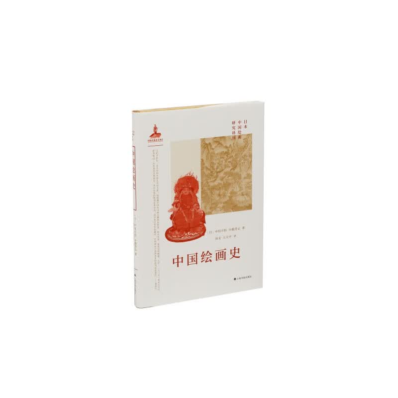 【中村不折 著】中国绘画史/日本中国绘画研究译丛