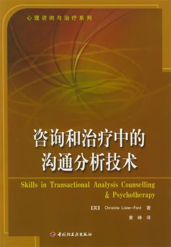 咨询和治疗中的沟通分析技术【好书，下单速发】