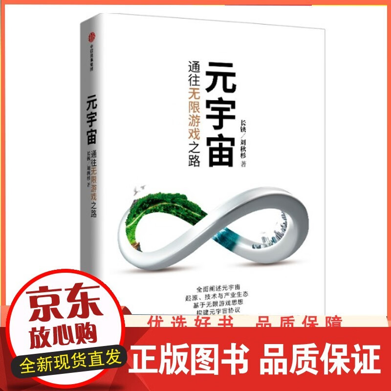 元宇宙 通往无限游戏之路 社 预售