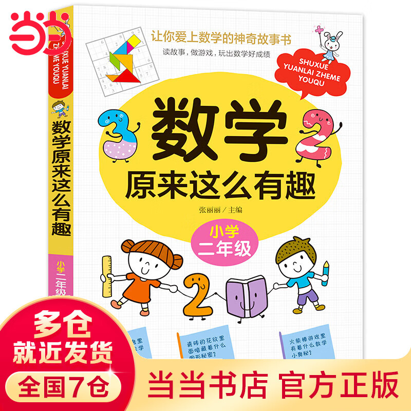 数学原来这么有趣·小学二年级 数学思维二年级 根据数学教材编写
