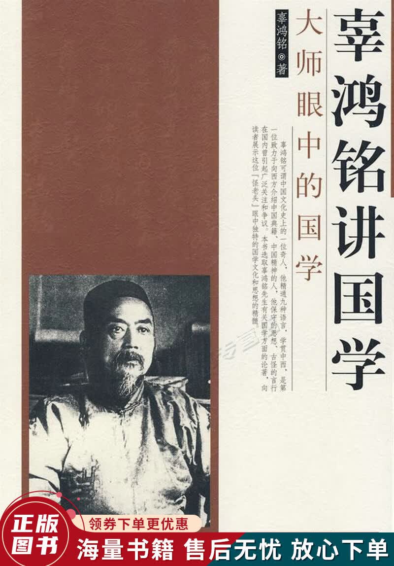 辜鸿铭讲国学