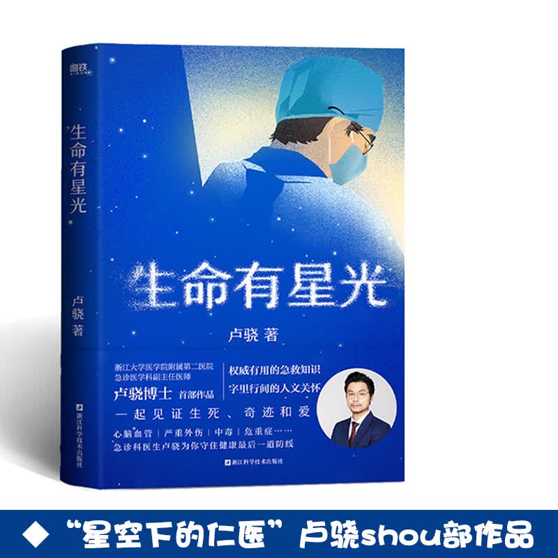 现货包邮 生命有星光 急诊医学科卢骁首部作品 亲身经历讲述急诊故事 传播急救重症知识 应对常见突发状况 令人心动的offer3签名 生命有星光