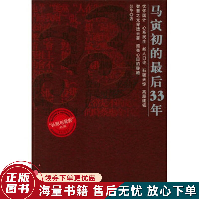 马寅初的最后33年