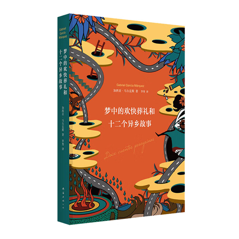 梦中的欢快葬礼和十二个异乡故事(精)
