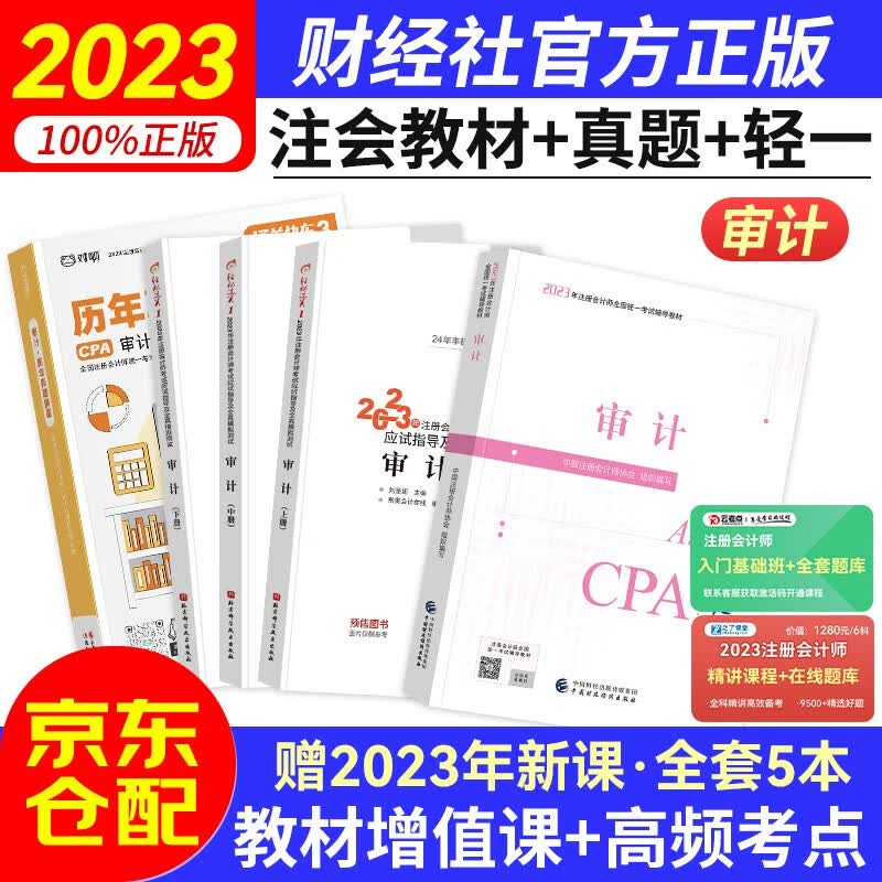 注册会计师2023教材 （注会官方）CPA2023教材+东奥轻松过关一+历年真题逐句解密 审计 （套装共5册）中国财政经济出版社