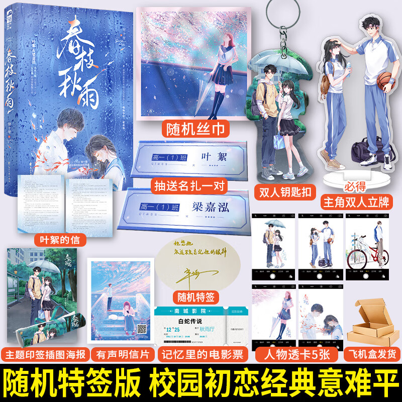 随机特签版【赠钥匙扣等】 春枝秋雨 帘十里 著 青春校园初恋经典意难平言情小说书 新增全新后记收录番外 享