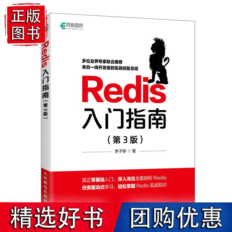 【速发】Redis入门指南 第3版