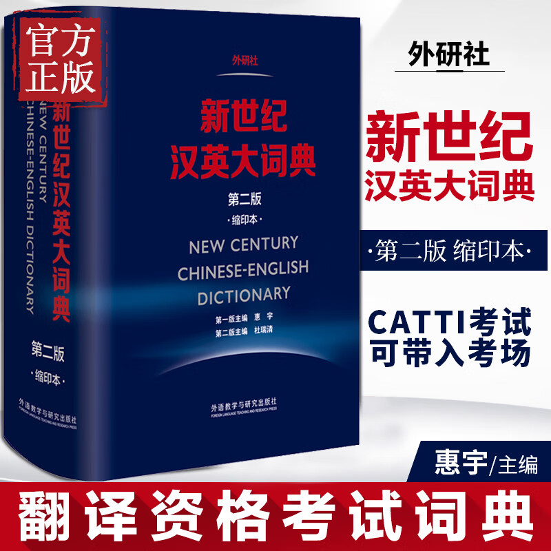 现货 外研社新世纪汉英大词典第二版缩印本 惠宇杜瑞清 英语辞典字典 外语工具书 教材全国翻译资格