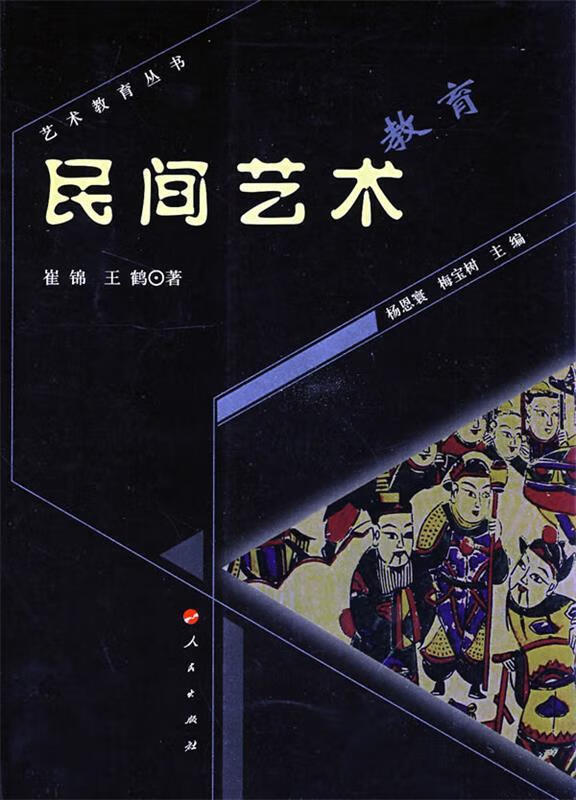 民间艺术教育 崔锦,王鹤著【书】