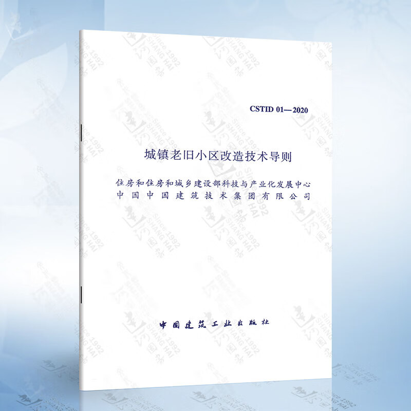 CSTID 01-2020 城镇老旧小区改造技术导则