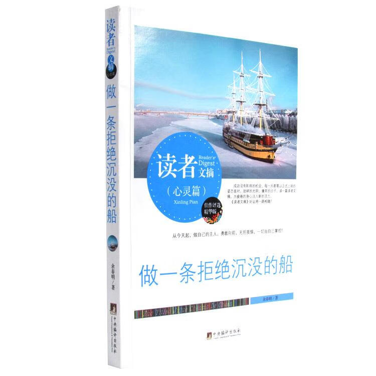 读者文摘:做一条拒绝沉没的船【好书，下单速发】