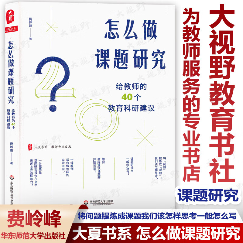 大夏书系 怎么做课题研究 给教师的40个教育科研建议 课题研究 思考 教师发展 费岭峰 中小学教育科学研究 华东师范大学出版社