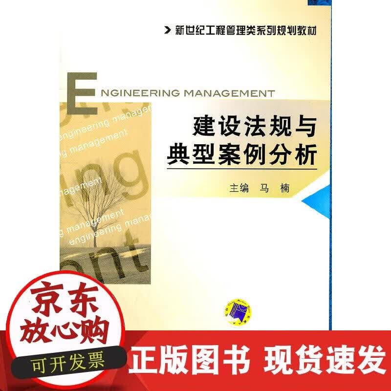 【现货】建设法规与典型案例分析