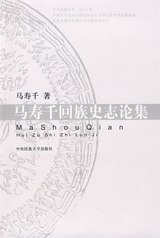 马寿千回族史志论集 马寿千著【书】