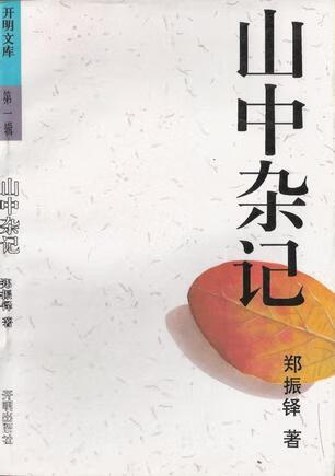 山中杂记 郑振铎 开明出版社