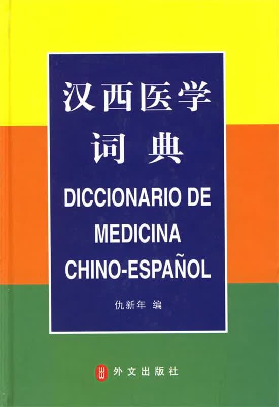 汉西医学词典 仇新年 主编 外文出版社 9787119041865