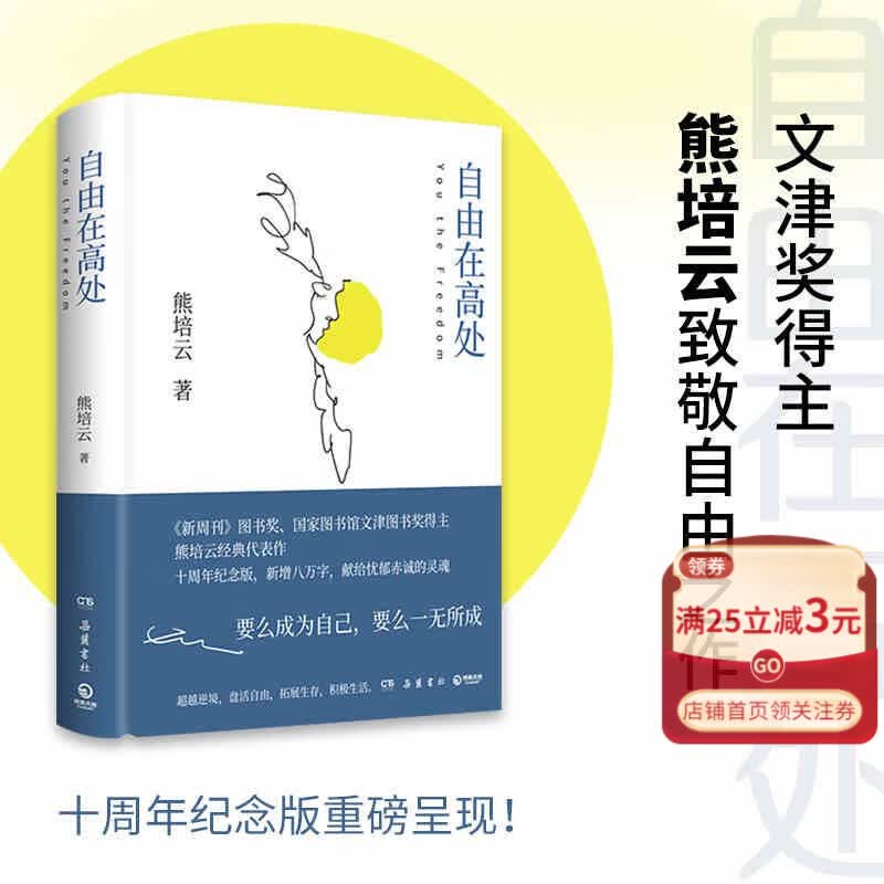 自由在高处(精) 熊培云致敬自由之作 一部让年轻人成为自己的启蒙书 入选国内多所高校课外推荐阅读书目 博集天卷