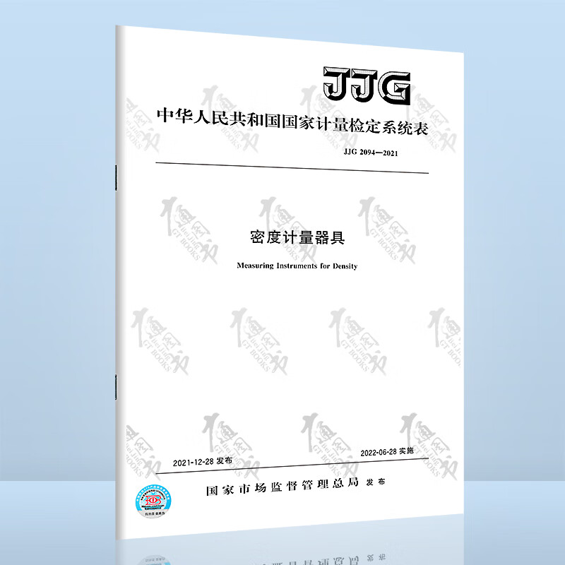 JJG 2094-2021密度计量器具