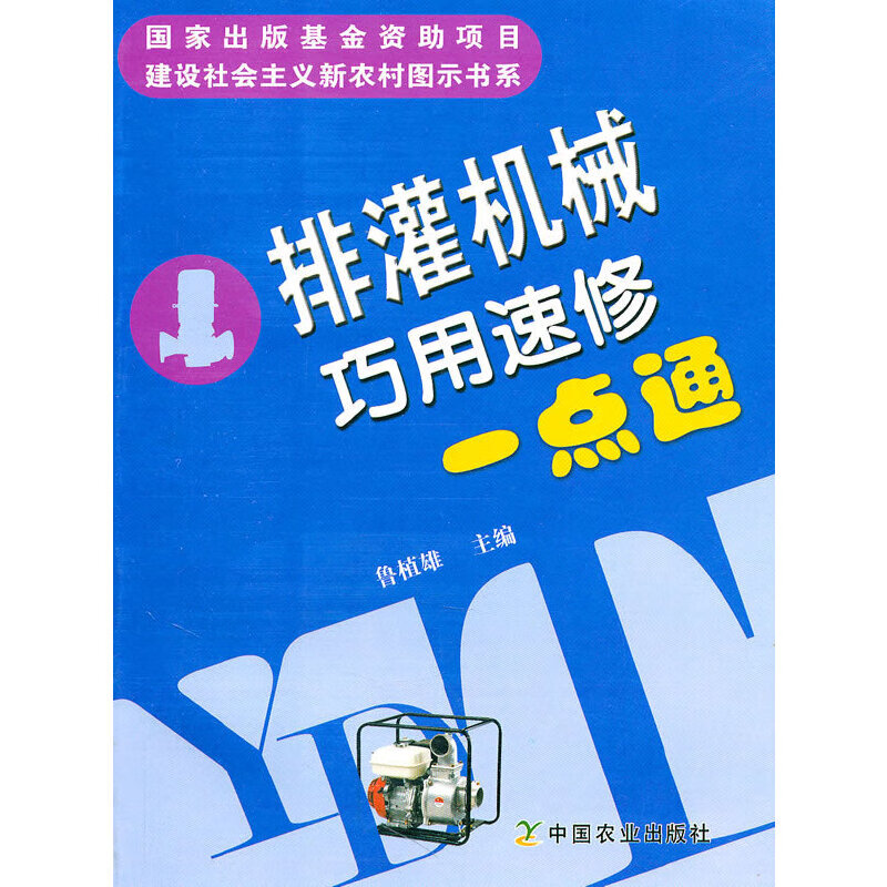 排灌机械巧用速修一点通