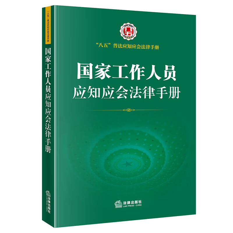 国家工作人员应知应会法律手册(“八五”普法应知应会法律手册 宪法 监察法 监察法 图书