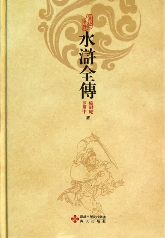 水浒全传(精)