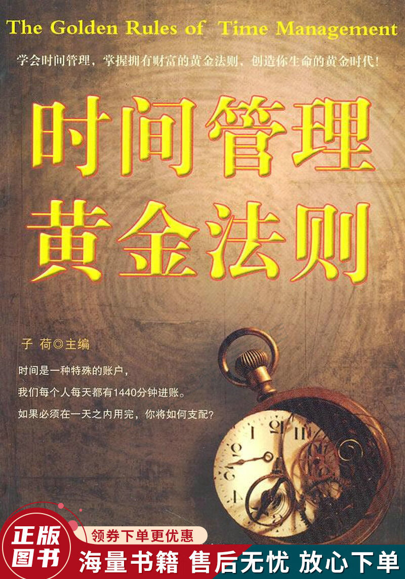 时间管理黄金法则