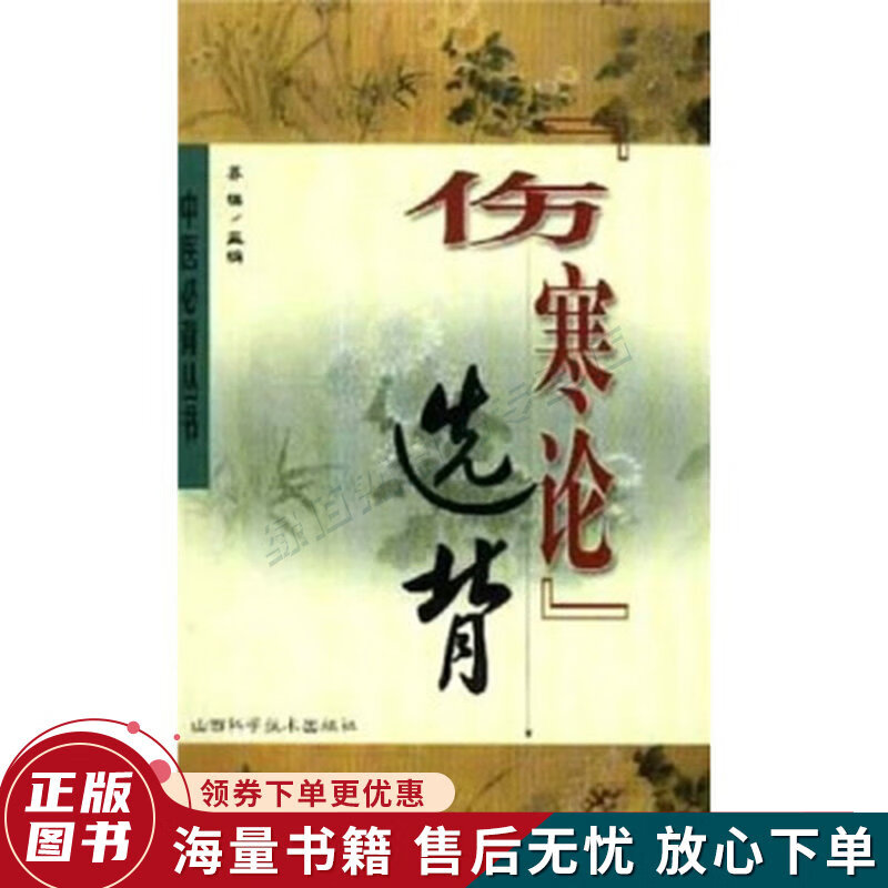 伤寒论选背