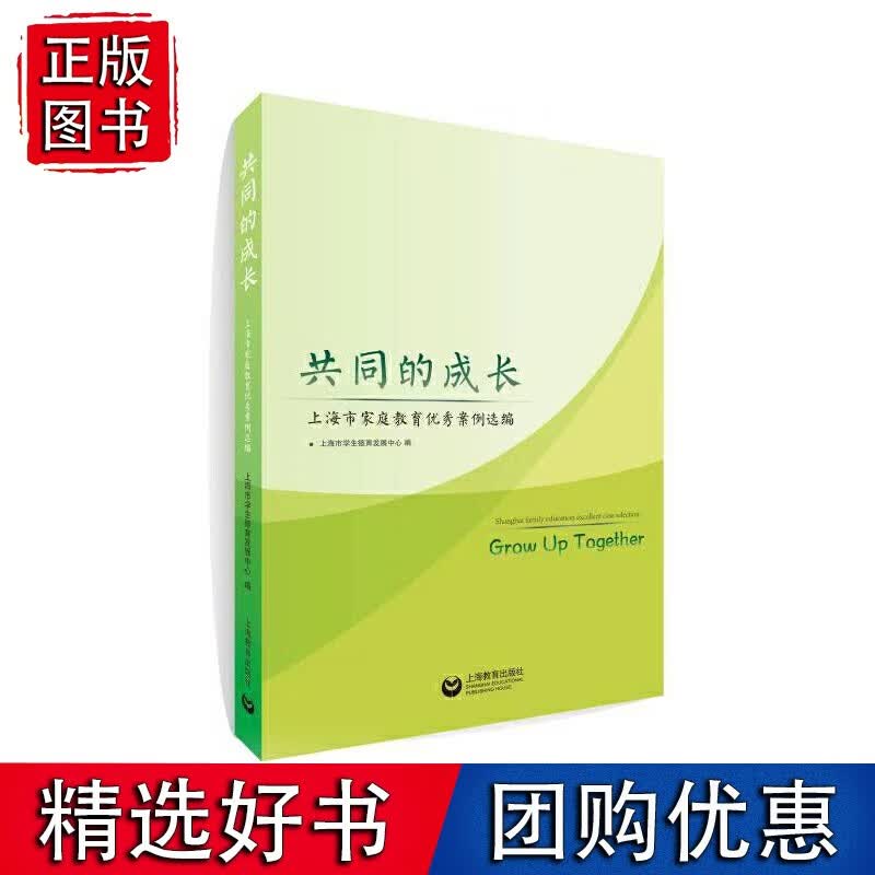 共同的成长--上海市家庭教育案例选编