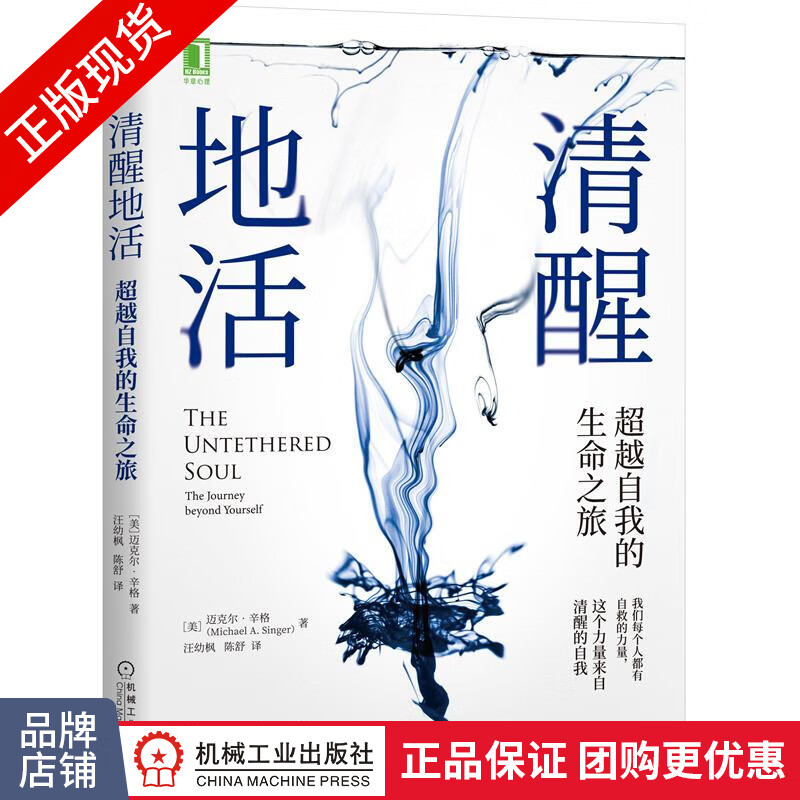 现货 清醒地活:超越自我的生命之旅 迈克尔 辛格 励志人生 理想|8083440