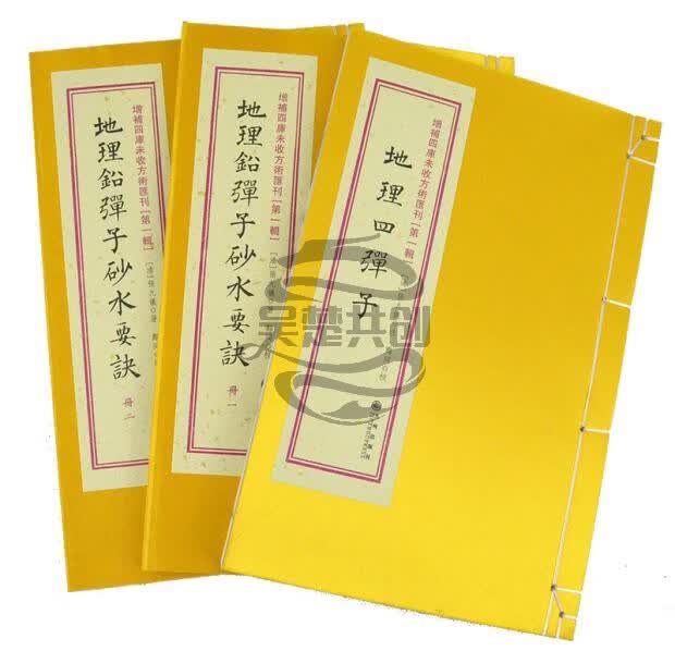 【吴楚文化】地理四弹子 地理铅弹子砂水要诀 增补四库未收方书汇刊辑10