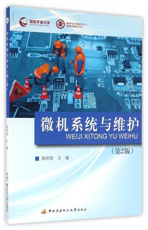 微机系统与维护 龚祥国 编