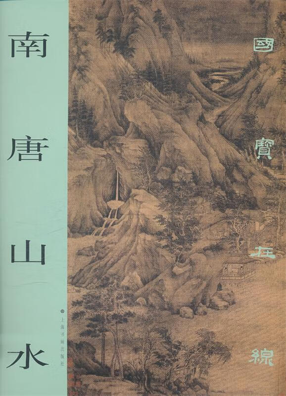 国宝在线 南唐山水 上海书画出版社编