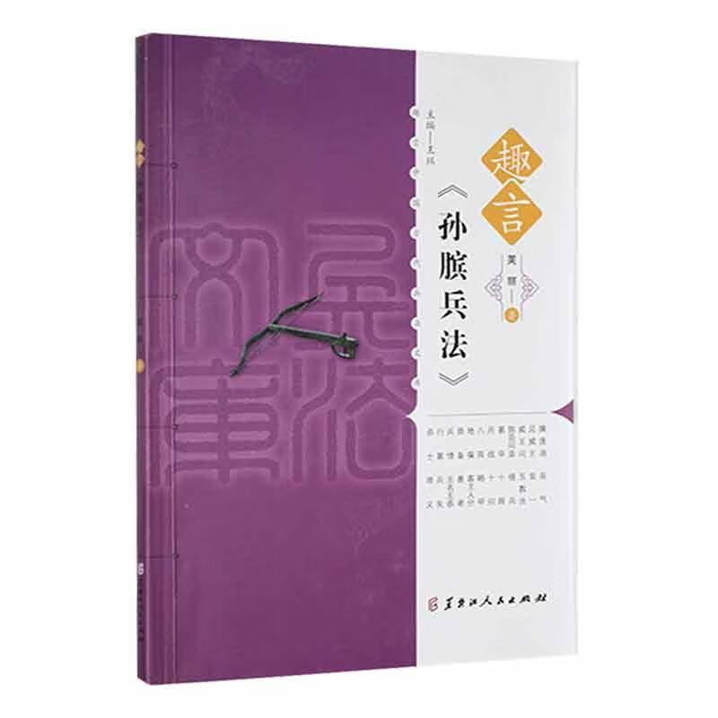 趣言《孙膑兵法》荚丽黑龙江人民出版社9787207125828 政治/军事书籍