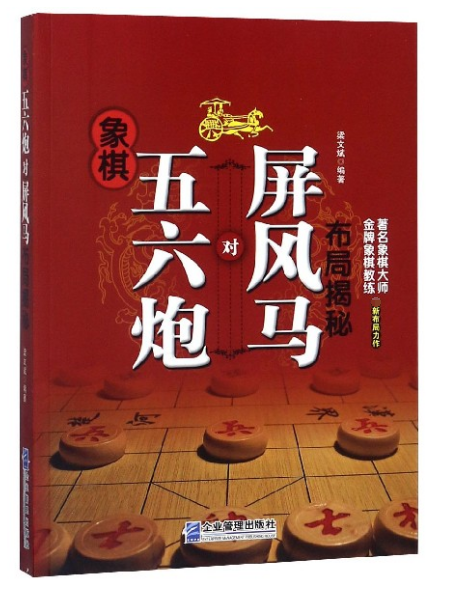 象棋五六炮对屏风马布局揭秘