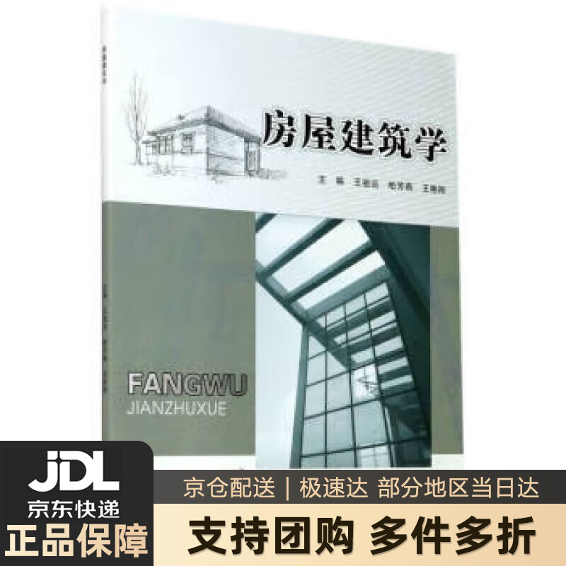 【 送货上门】房屋建筑学