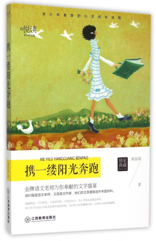 携一缕阳光奔跑/悦读文库