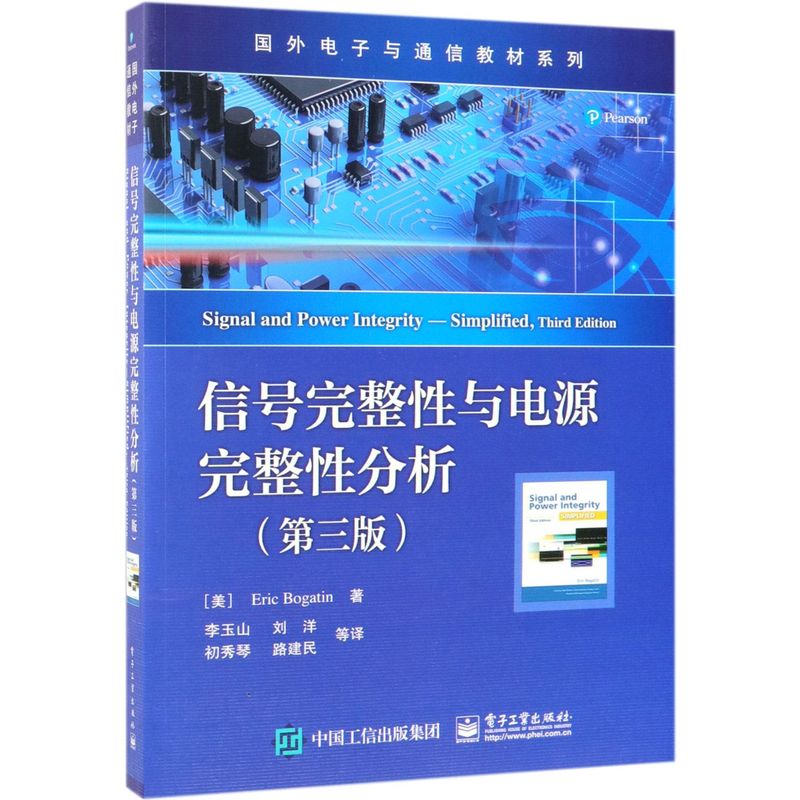 信号完整性与电源完整性分析(第3版)/国外电子与通