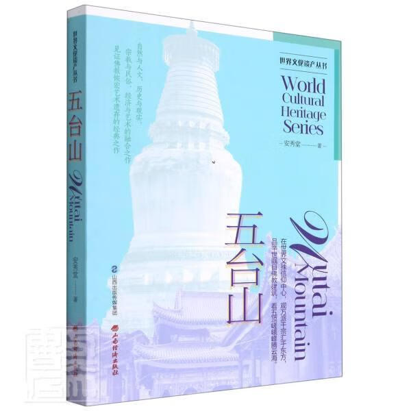 五台山/世界文化文化五台山介绍图书