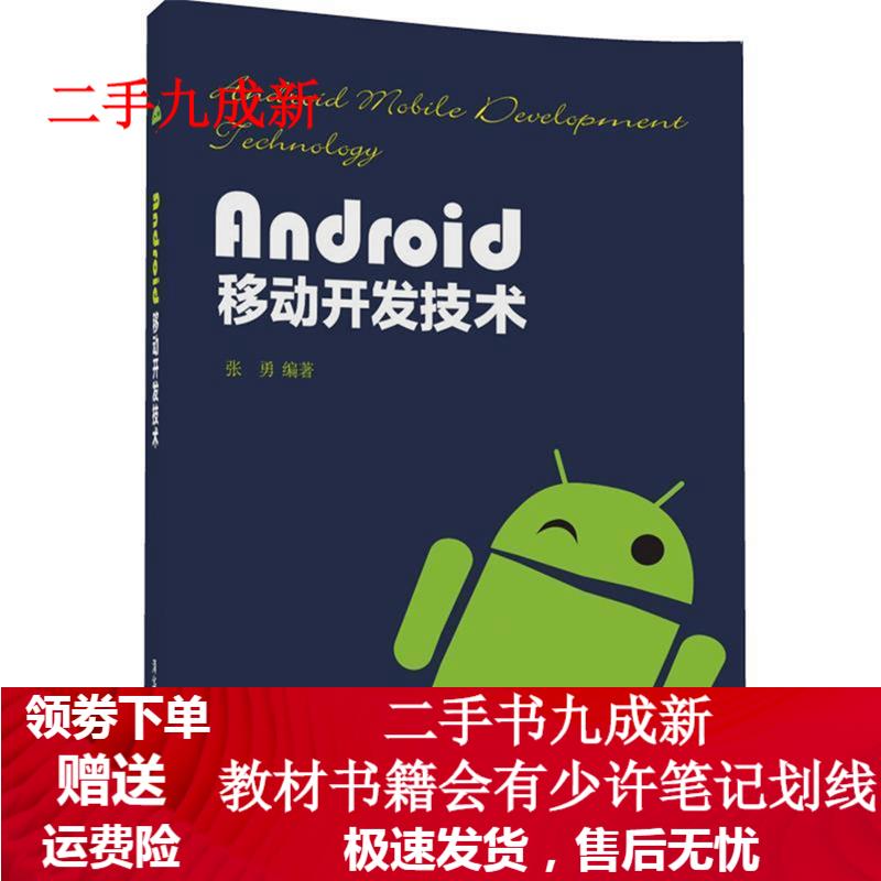 Android移动开发技术 张勇 9787302466598 清华大学出版社