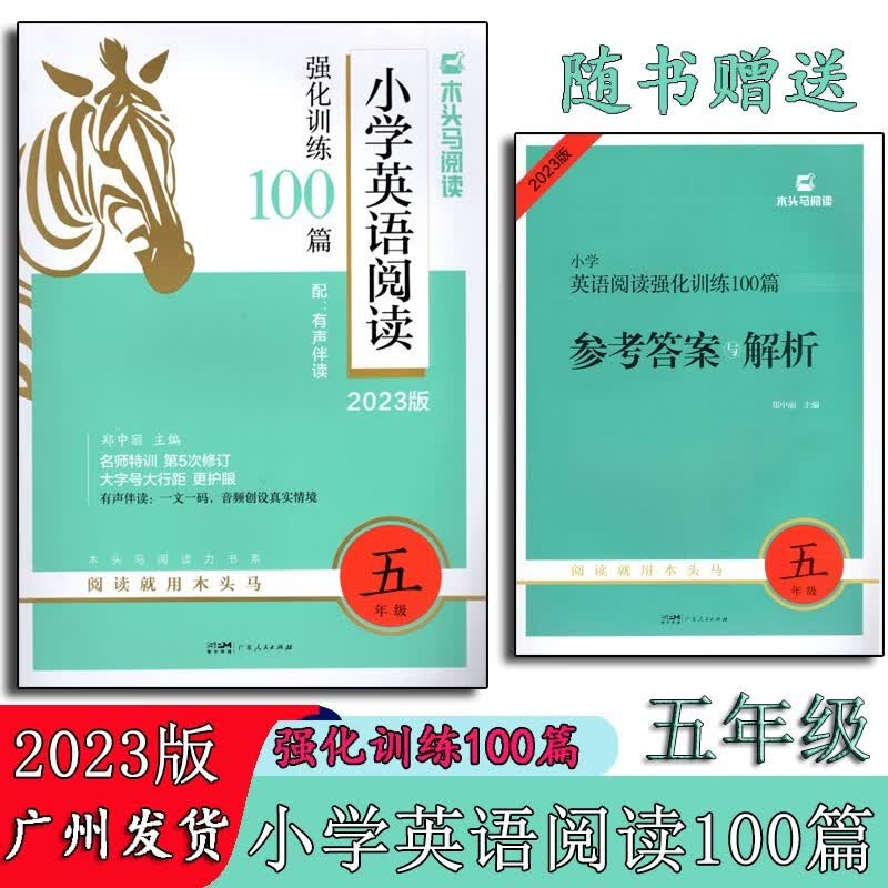 2023版木头马小学英语阅读强化训练100篇小学生五年级第5次修订有声伴读大字号名师特训视频讲解学与练答题技巧结合阅读理解练习