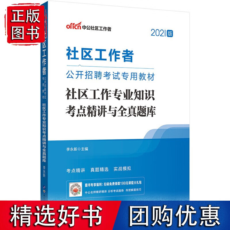 社区工作者考试用书中公2021社区工作者公开招聘考试专用社区工作专业知识考点精讲与全真题库