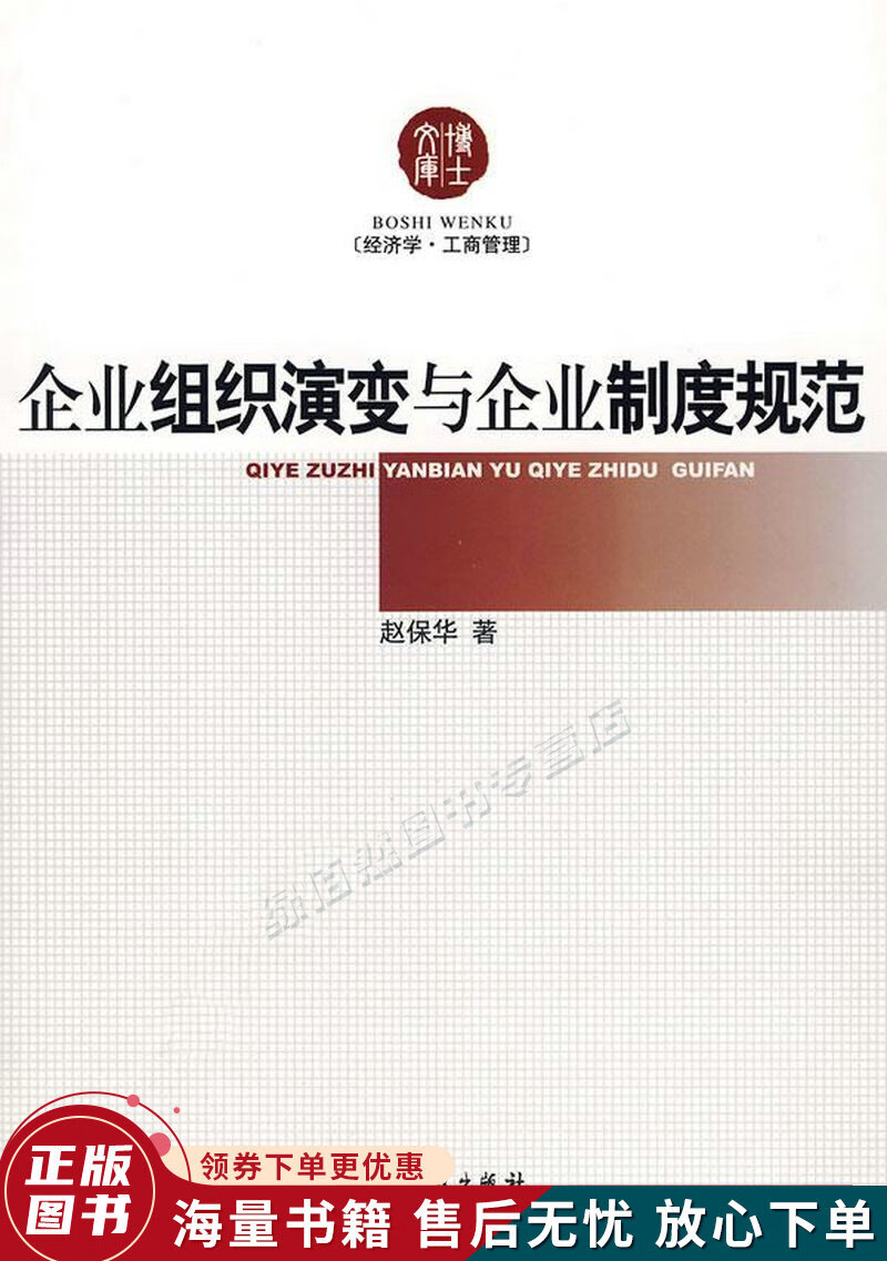 企业组织演变与企业制度规范