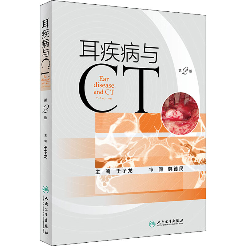 耳疾病与CT 第2版 于子龙 编 书籍 图书