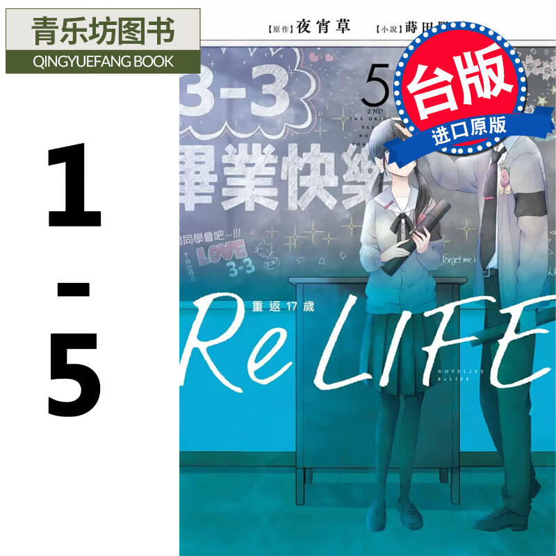现货 ReLIFE重返17岁 1-5 夜宵草 青文 轻小说 进口原版书