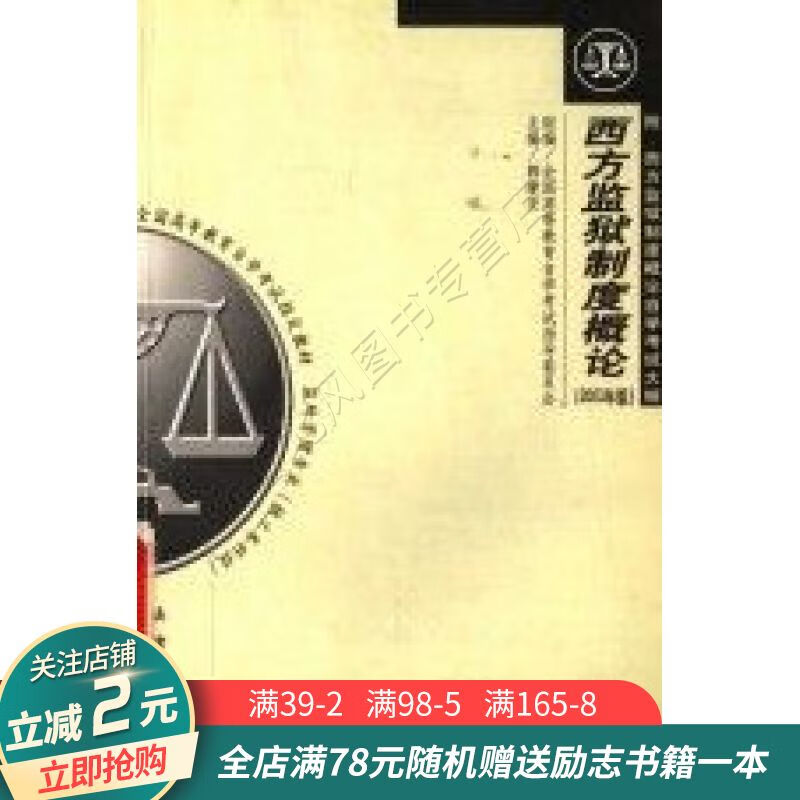 西方监狱制度概论2003年版