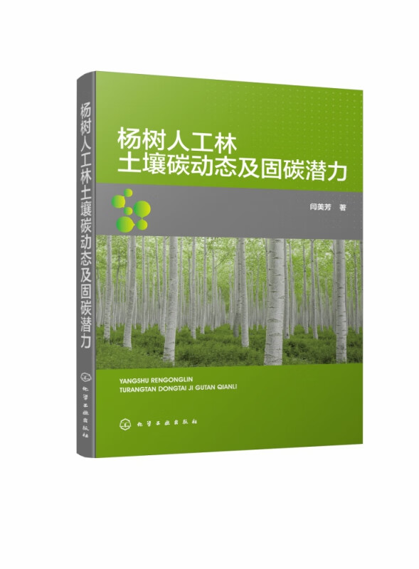 杨树人工林土壤碳动态及固碳潜力